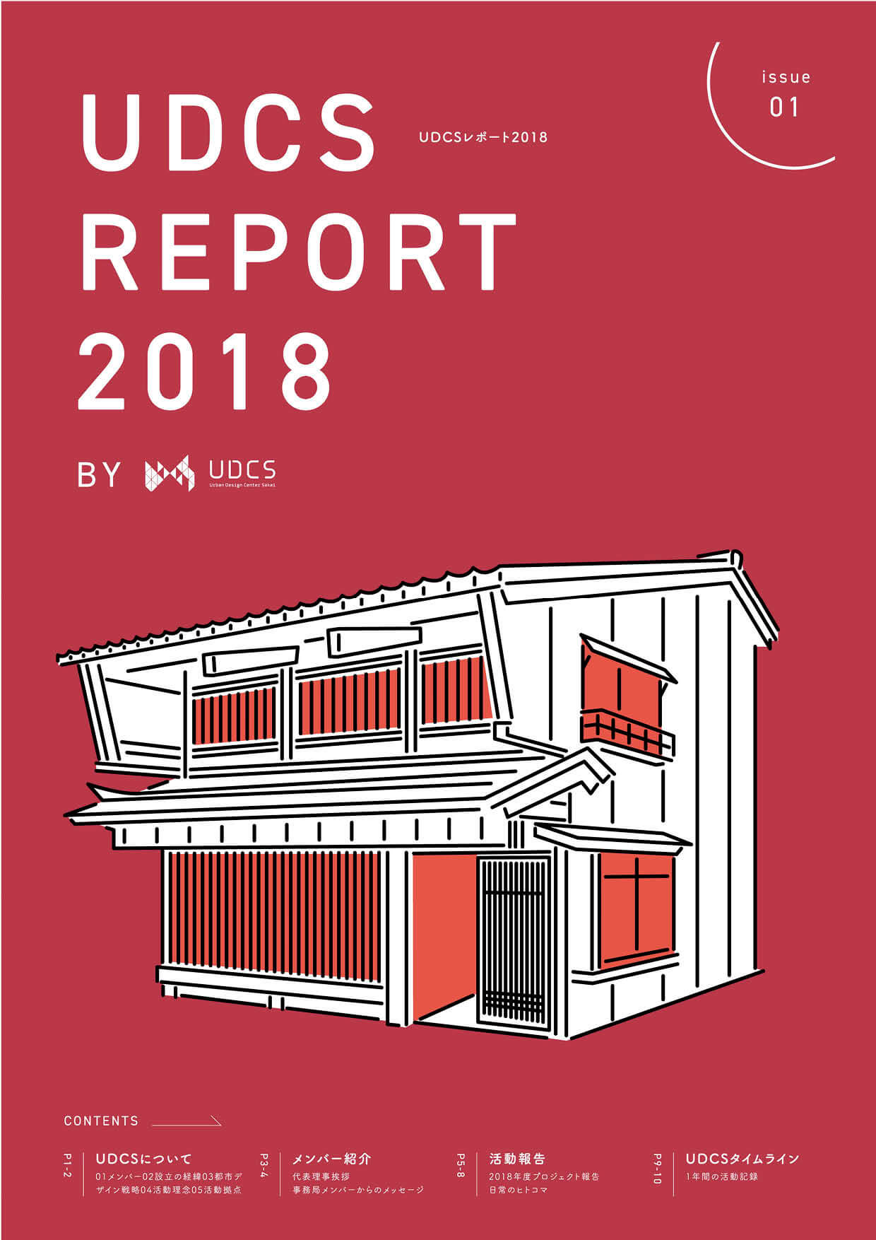 UDCS REPORT 2018 を発行しました！ | UDCS アーバンデザインセンター坂井