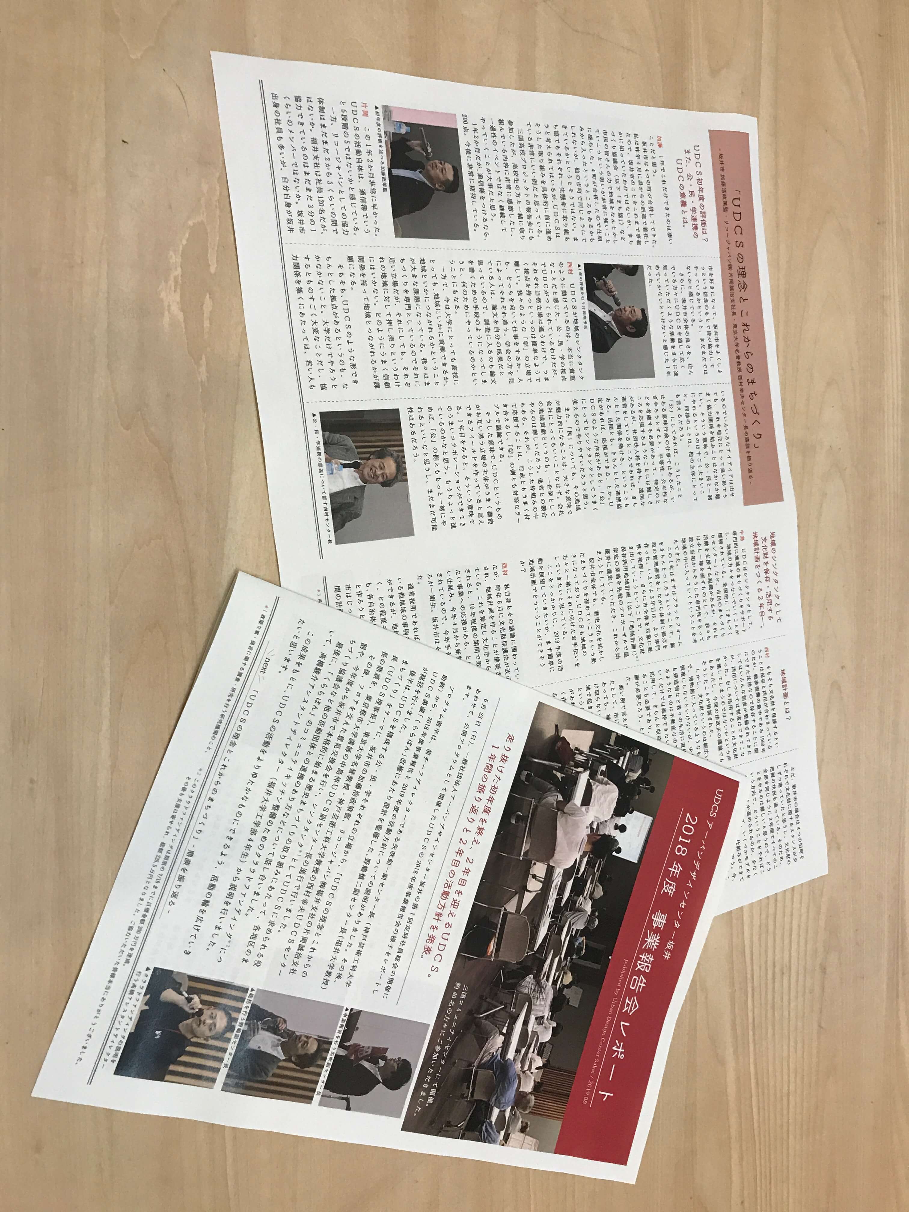 「2018年度事業報告会レポート」を発行しました！ | UDCS アーバンデザインセンター坂井
