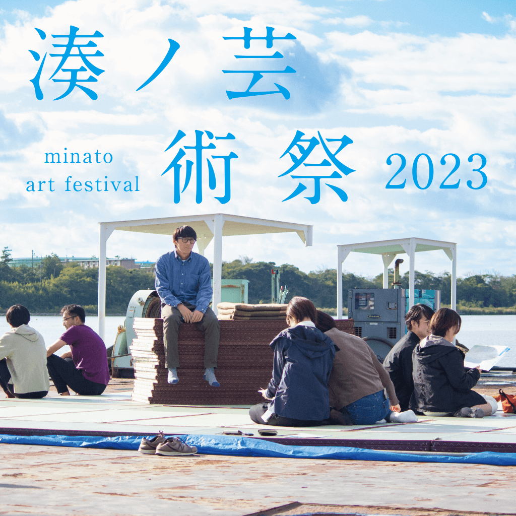 10/20-29 湊ノ芸術祭を開催しました | UDCS アーバンデザインセンター坂井