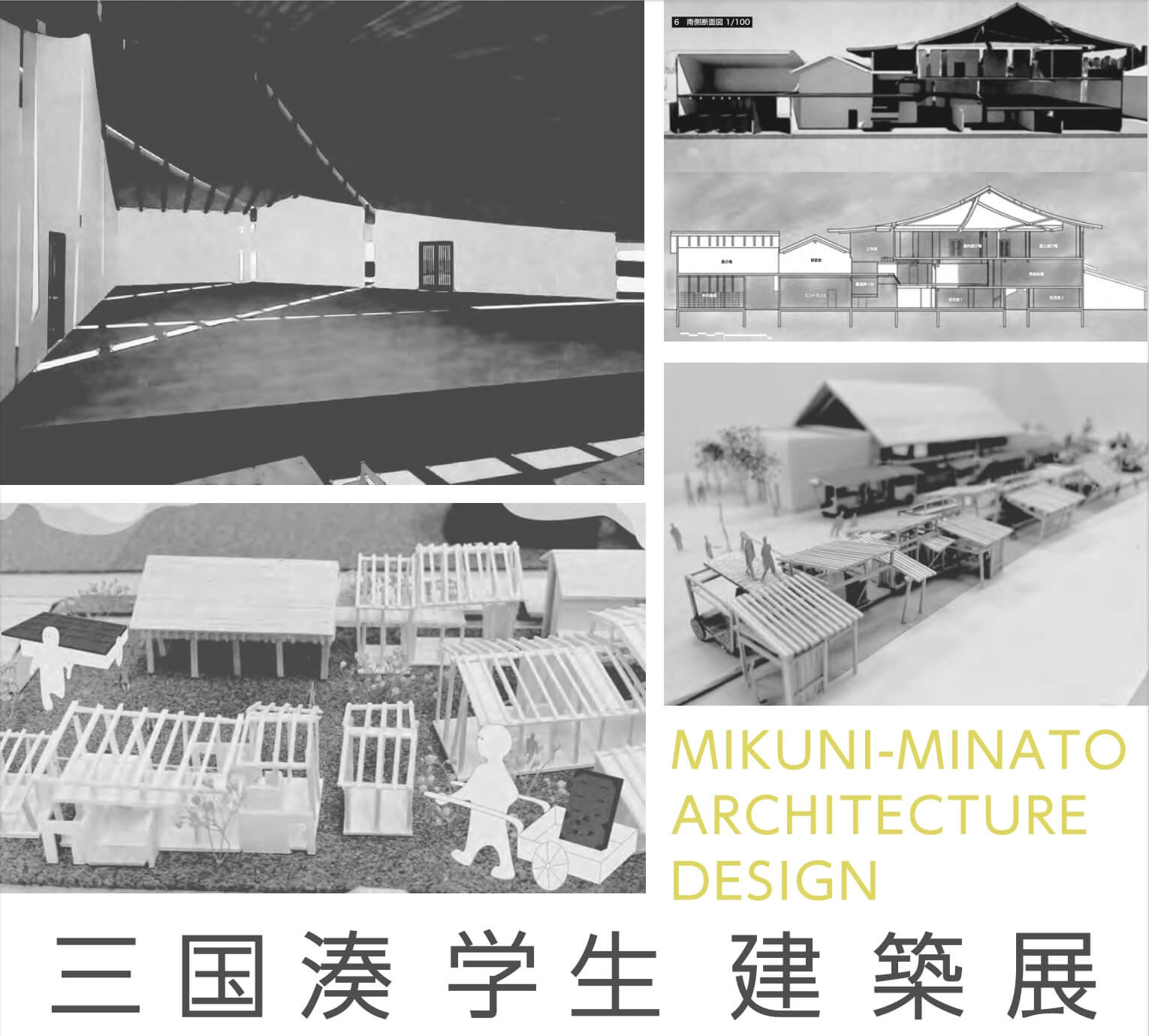 5/20・21（土・日）三国湊学生建築展を開催しました | UDCS アーバンデザインセンター坂井
