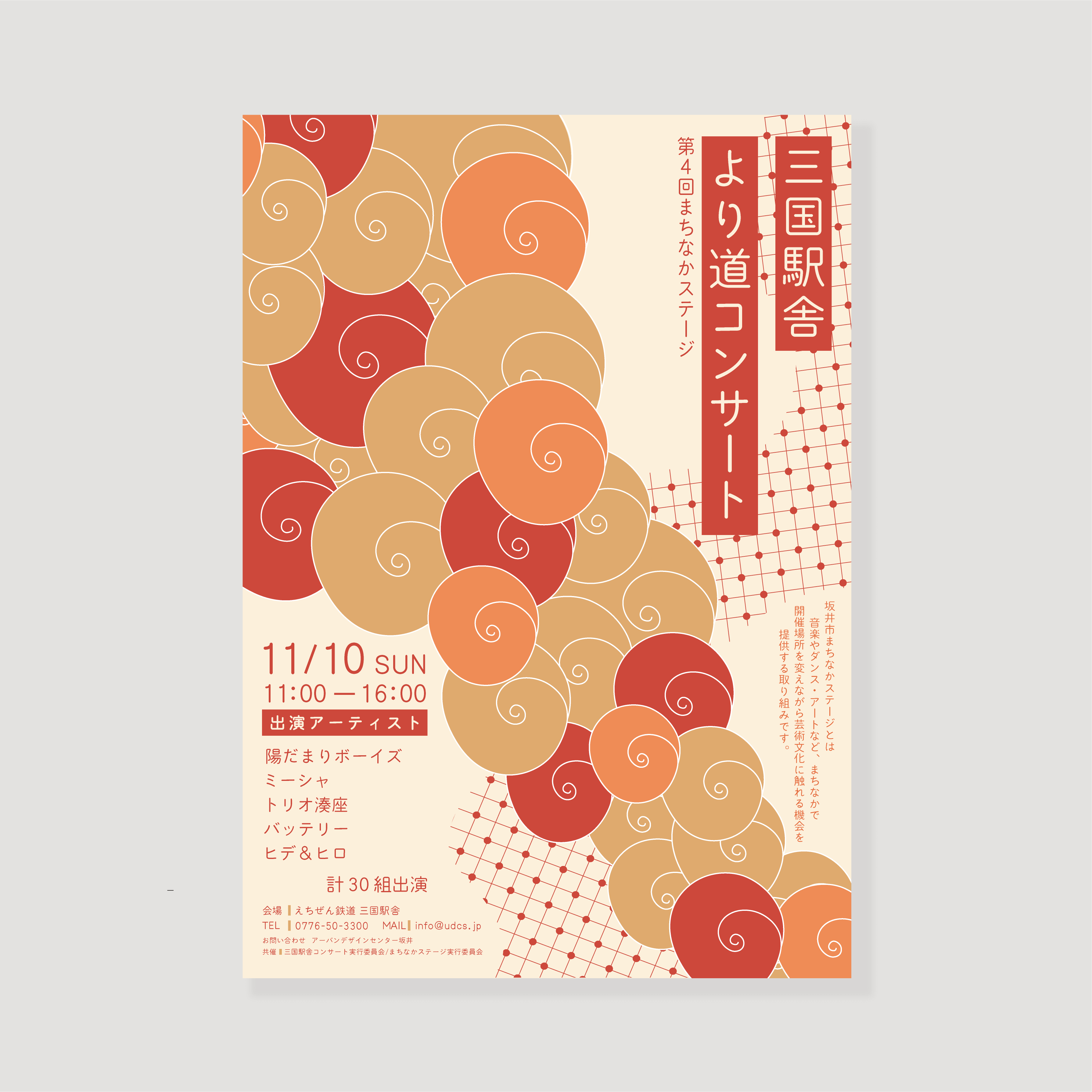 11/10（日）第4回まちなかステージ、開催。 | UDCS アーバンデザインセンター坂井