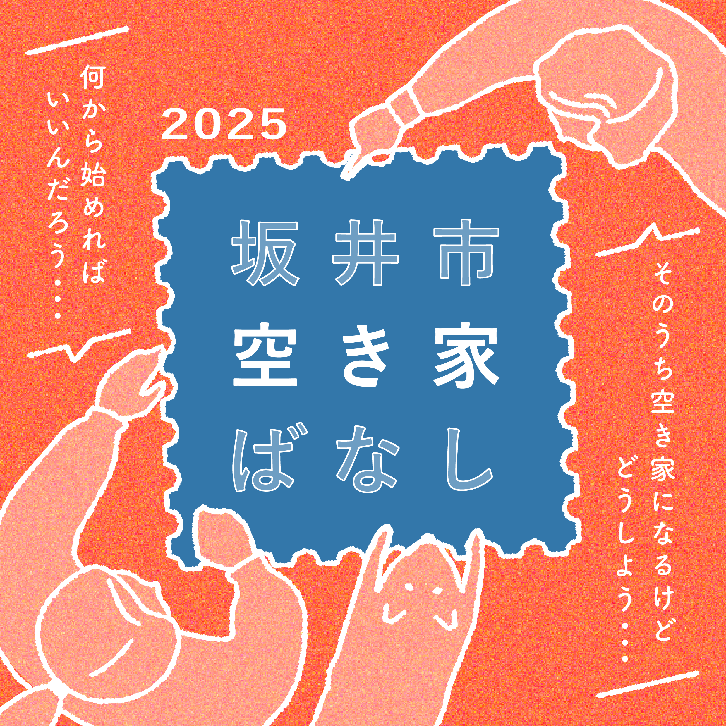 3/15（土）空き家対策セミナー「坂井市空き家ばなし」を開催します！ | UDCS アーバンデザインセンター坂井
