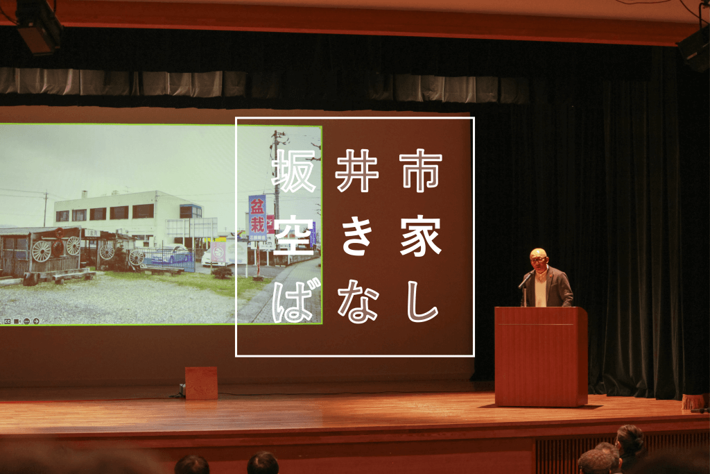 3/15（土） 坂井市空き家ばなしを開催しました。 | UDCS アーバンデザインセンター坂井